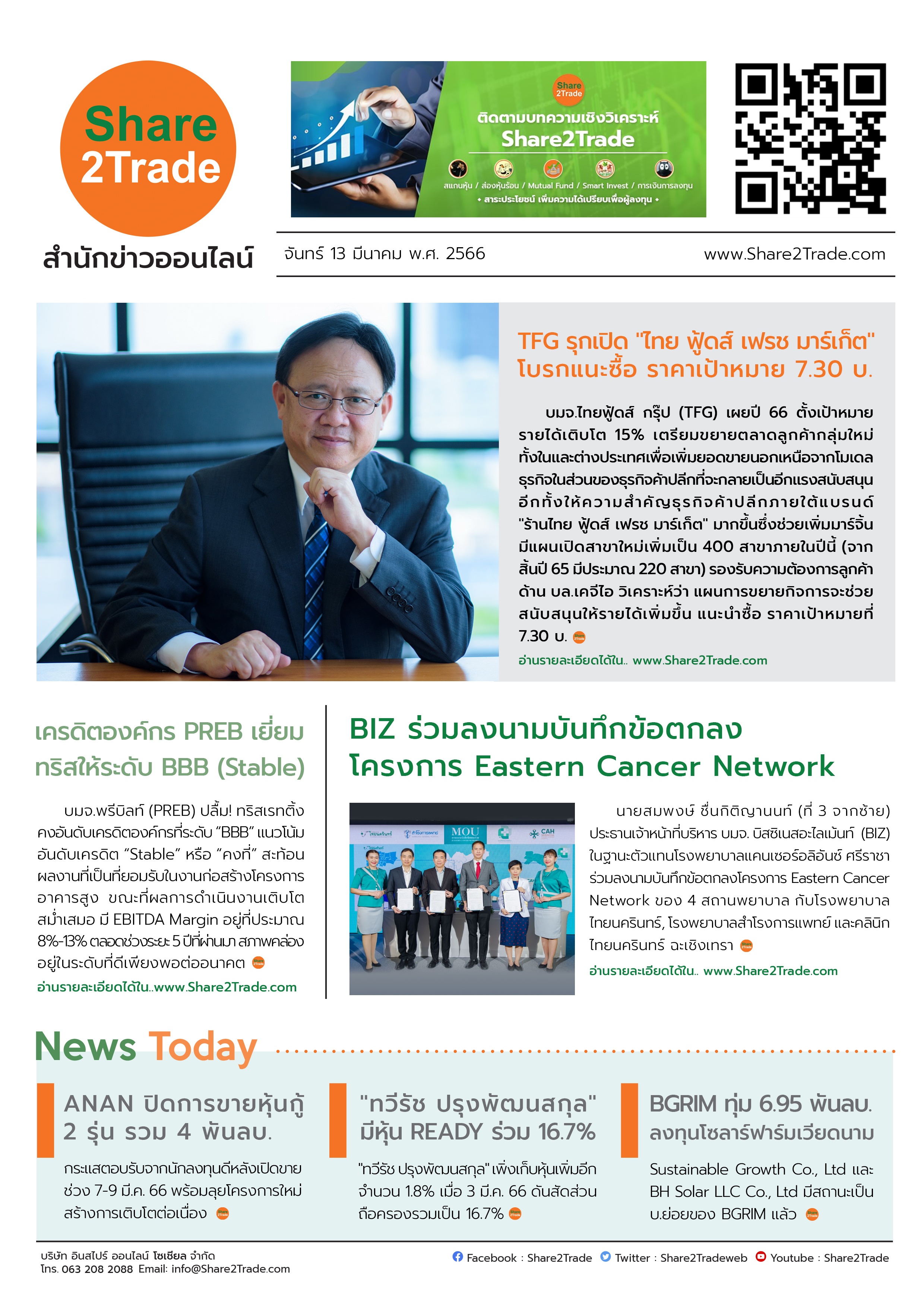 หนังสือพิมพ์อิเล็กทรอนิกส์ Share2Trade 13 มี.ค. 66 (TFG, PREB, BIZ, ANAN, READY, BGRIM ...